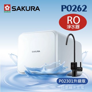 【櫻花】送5%蝦幣 - P0262 RO淨水機 ★無儲水桶設計《P02301升級版》★免費到府安裝 | 蝦皮購物