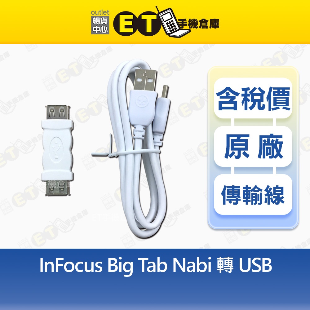 InFocus Big Tab 大平板 (USB雙母)轉接頭 (Nabi轉USB)傳輸線1.0M 現貨【ET手機倉庫】 | 蝦皮購物