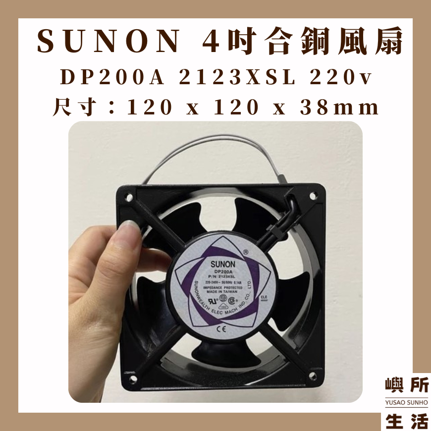現貨 4吋合銅風扇 風扇 SUNON DP200A 2123XSL 220v | 蝦皮購物