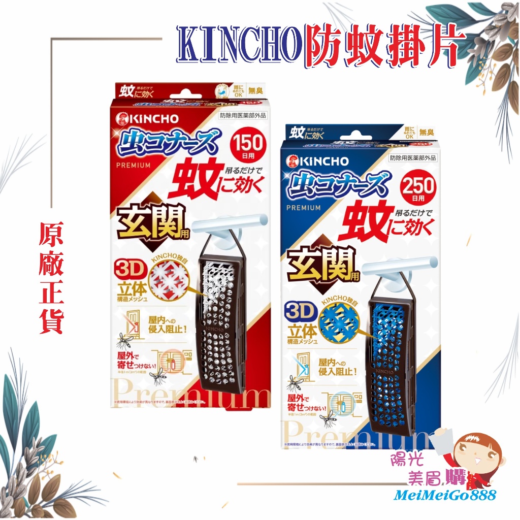 ╰★陽光美眉購★╯日本 KINCHO金鳥 玄關 防蚊掛片 防蚊噴霧 小黑蚊 蒼蠅 蚊子 金雞 防蚊蠅 150日 250日 | 蝦皮購物