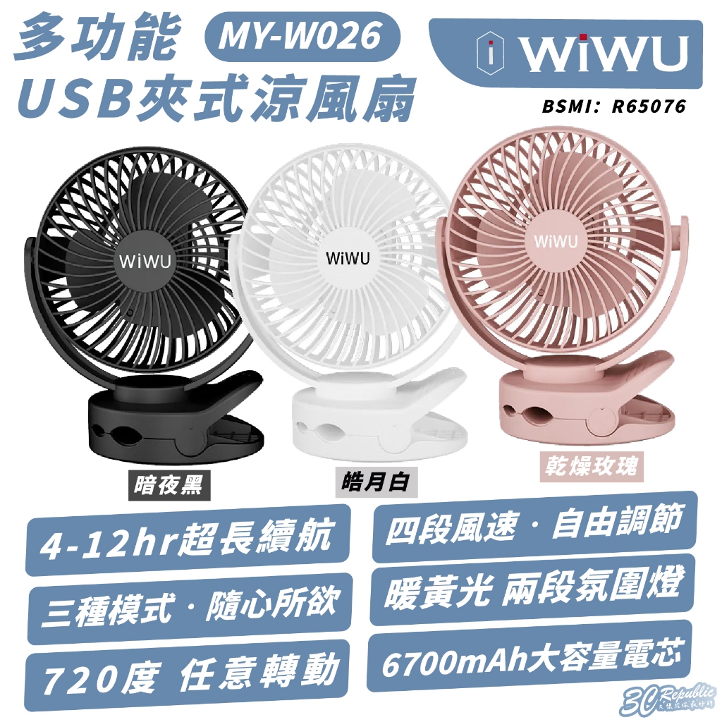 WiWU 多功能 USB 夾式 便攜 充電 電風扇 MY-W026 適 露營 野餐 車內 | 蝦皮購物