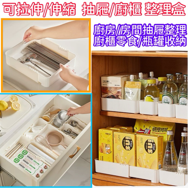 【台灣現貨速出】伸縮收納盒 可拉伸收納盒 收納盒 抽屜收納盒 分隔收納盒 伸縮盒 櫥櫃收納 餐具收納盒 整理盒 收納盒 | 蝦皮購物