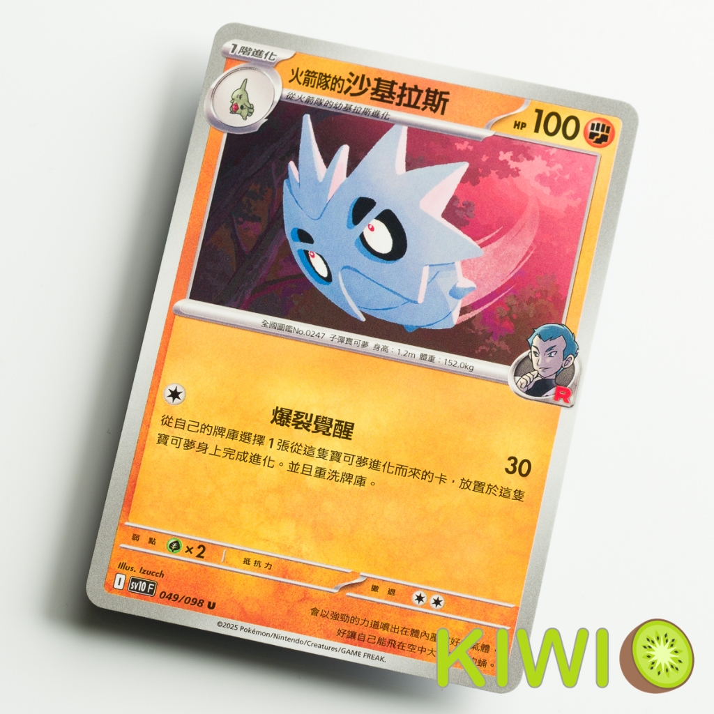 KIWI 🥝 PTCG 中文版 U 火箭隊的沙基拉斯 SV10 049/098 | 蝦皮購物