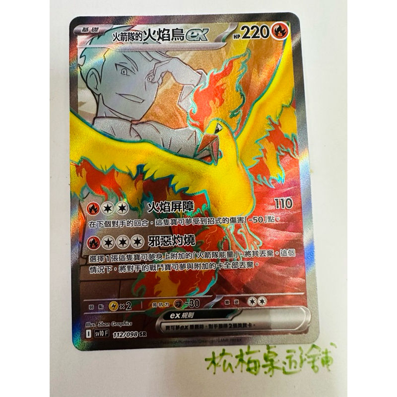 松梅桌遊舖 中文版 SV10F 112/098 SR 火箭隊的火焰鳥ex 寶可夢 POKEMON | 蝦皮購物