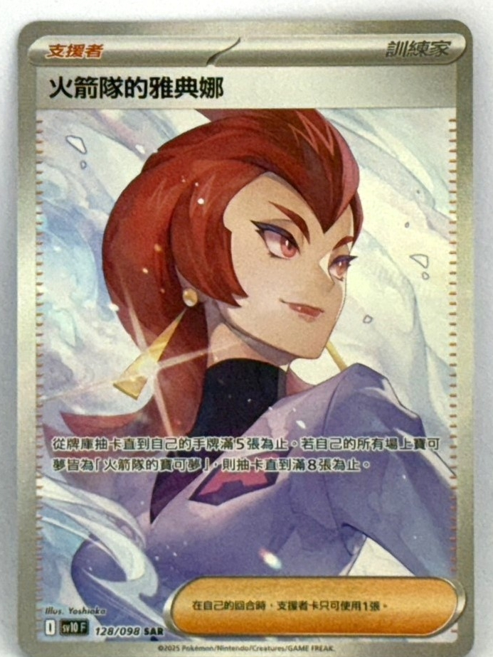 【湘琳淳真】 寶可夢 PTCG 火箭隊的雅典娜 SAR 全圖 異圖 SV10 126 中文 正版 卡牌 | 蝦皮購物