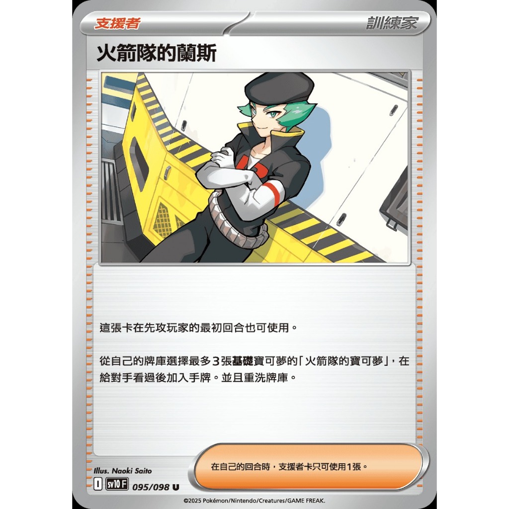 【寶藏角落】火箭隊的蘭斯 U sv10 I 095/098 火箭隊的榮耀 支援者卡 正版中文 寶可夢卡牌 PTCG | 蝦皮購物