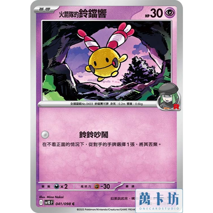 萬卡坊 / 寶可夢 PTCG 中文版 SV10 041 火箭隊的鈴鐺響 普卡 火箭隊的榮耀 | 蝦皮購物