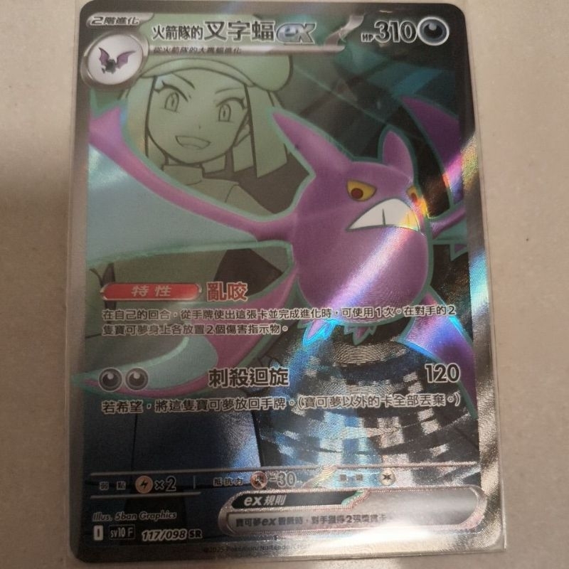 ptcg 寶可夢 中文版 火箭隊的榮耀 火箭隊的 叉字蝠 ex sr 117/098 | 蝦皮購物