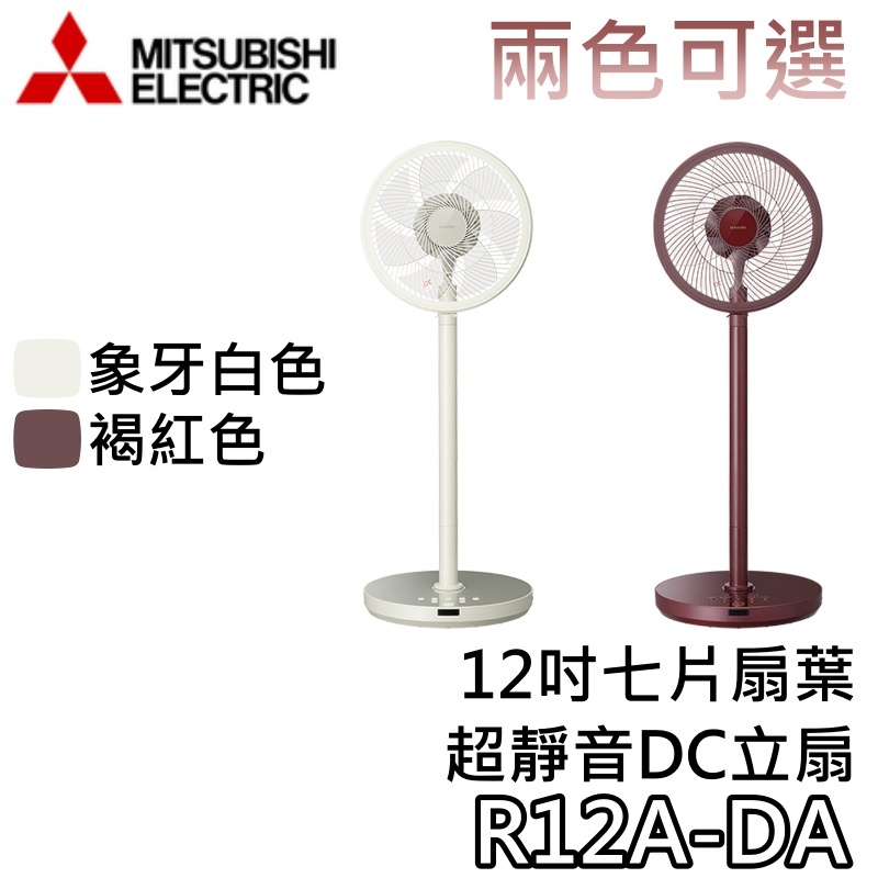 MITSUBISHI 三菱 R12A-DA【現貨+免運送到家】12吋七片扇葉超靜音DC立扇 12吋風扇 電風扇 DC風扇 | 蝦皮購物