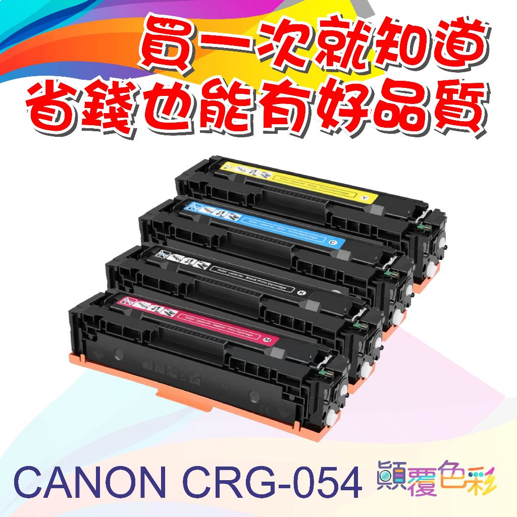 CRG054H碳粉匣高容量/適用CRG-054/MF642cdw/MF644cdw/MF642/MF644副廠 | 蝦皮購物