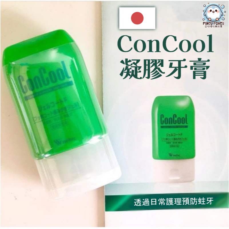 🎀[現貨免運]🔥24h出貨，假日也出🔥Concool Weltec 護理牙膏 90g 日本暢銷品牌 | 蝦皮購物