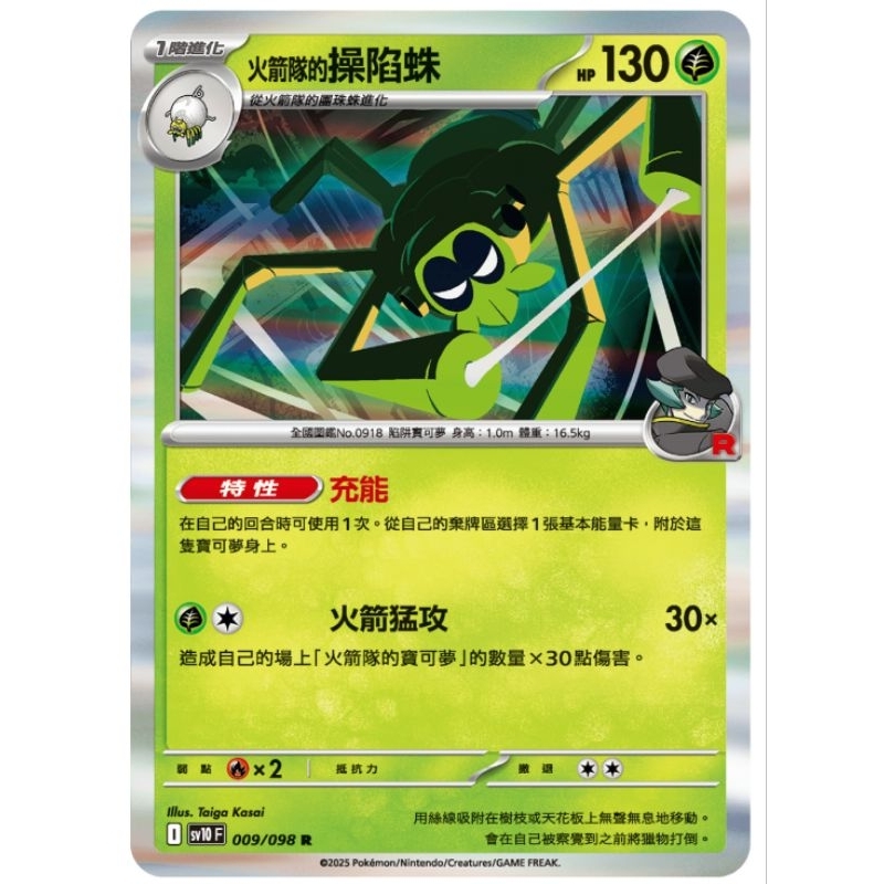 PTCG 中文版 火箭隊的操陷蛛 寶可夢 R sv10 U I標 | 蝦皮購物