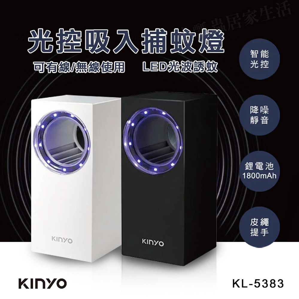 【公司貨 附發票】KINYO 無線吸入式捕蚊燈 智能光控 捕蚊燈 滅蚊燈 KL-5383 | 蝦皮購物