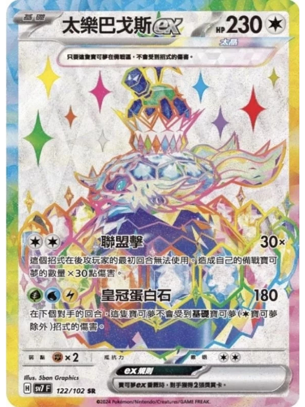 【湘琳淳真】 寶可夢 PTCG 太樂巴戈斯ex SR 全圖 閃卡 SV7 122 中文 正版 卡牌 | 蝦皮購物