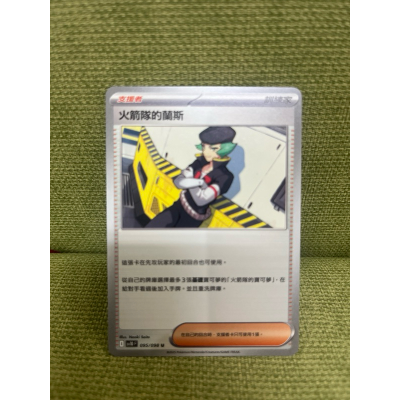 【全新現貨】PTCG 中文版 U 火箭隊的蘭斯 SV10 095/098 支援者 | 蝦皮購物