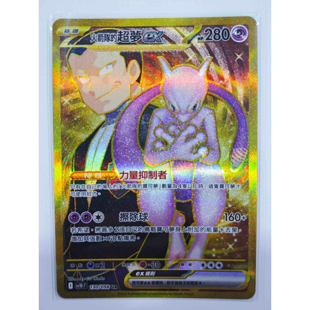 【寶藏角落】火箭隊的超夢ex UR sv10 I 130/098 火箭隊的榮耀 寶可夢卡 正版中文 寶可夢卡牌 PTCG | 蝦皮購物