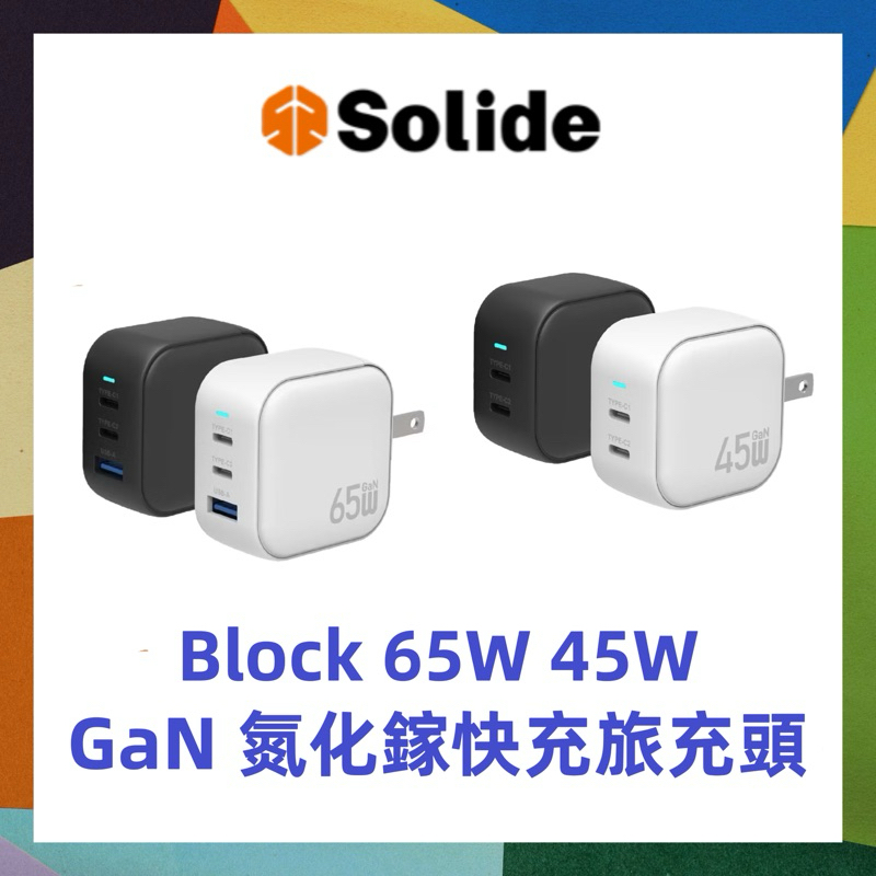 Solide 索力得 Block 45W 65W GaN氮化鎵雙孔快充頭 旅充頭 充電器 | 蝦皮購物