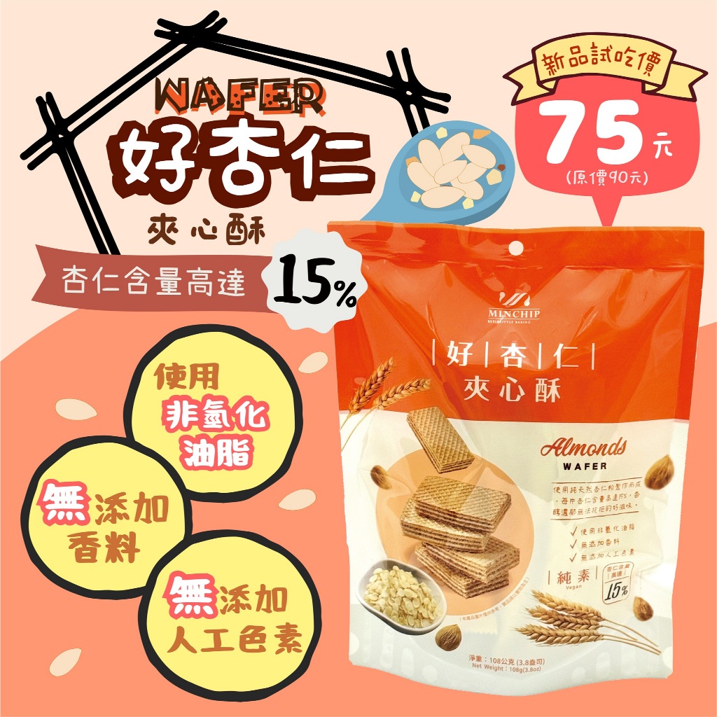 【2025新品上市】Minchip好杏仁夾心酥108g(袋裝) | 蝦皮購物