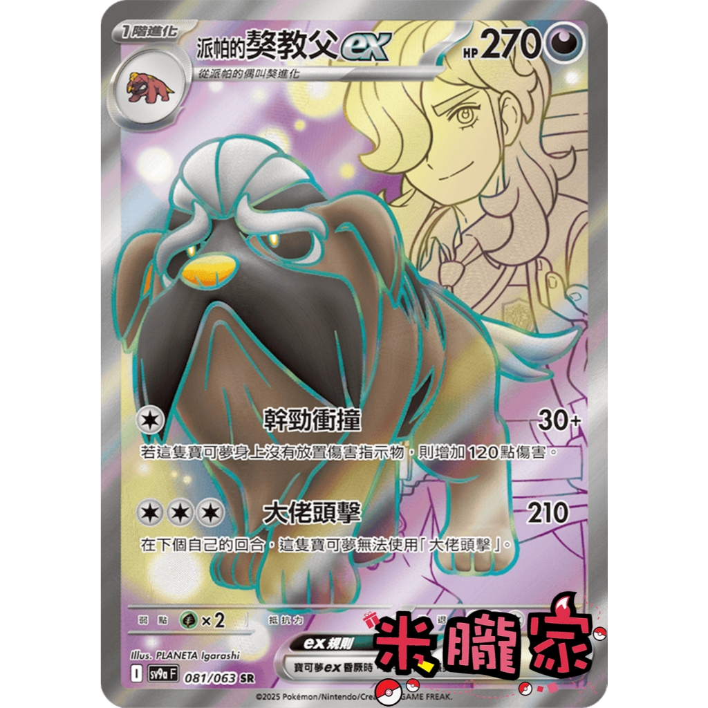 【米朧家】單卡販售 ️ 閃卡 派帕的獒教父ex SV9a 081/063 SR 寶可夢中文卡牌 | 蝦皮購物