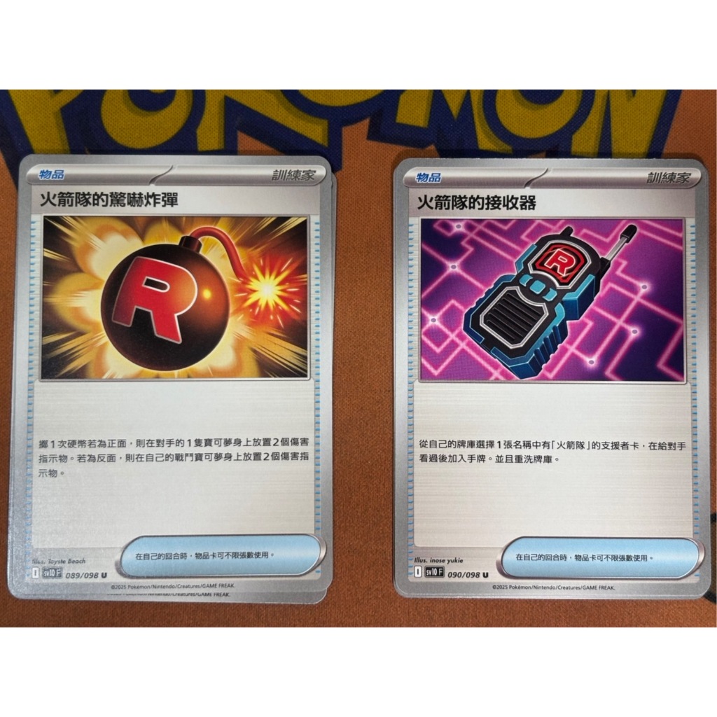 寶可夢 【卡道鷹】 中文版 PTCG 卡牌 火箭隊的榮耀 sv10 火箭隊的驚嚇炸彈089 接收器090 /098 | 蝦皮購物