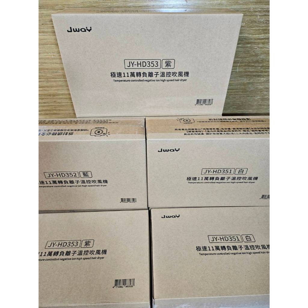 全新未拆免運 - JWAY 極速11萬轉負離子溫控吹風機 JY-HD351 JY-HD352 JY-HD353 | 蝦皮購物