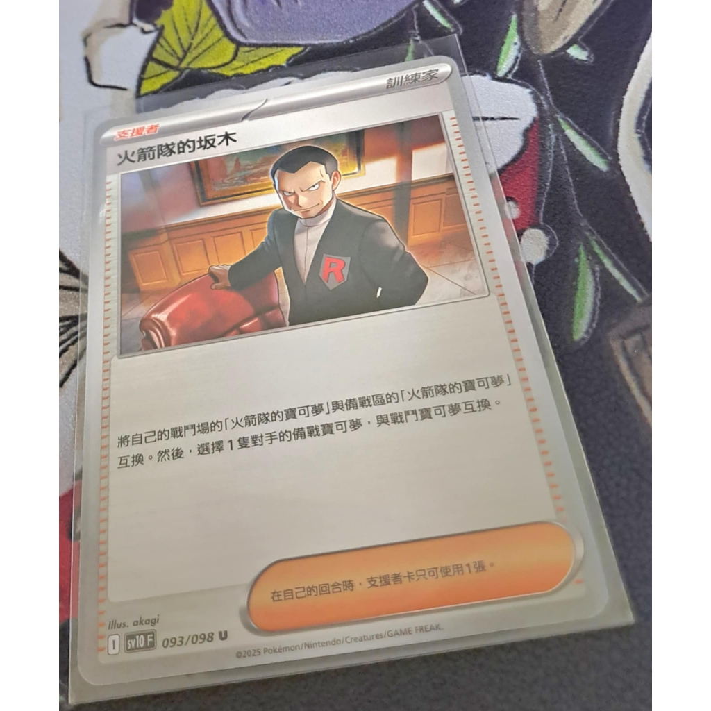 寶可夢 中文卡牌 PTCG 火箭隊的坂木 sv10 F 093/098 U | 蝦皮購物