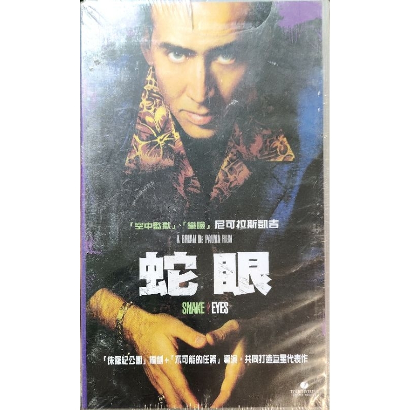 西洋電影-VHS-全新-蛇眼- 尼可拉斯凱吉 錄影帶 | 蝦皮購物
