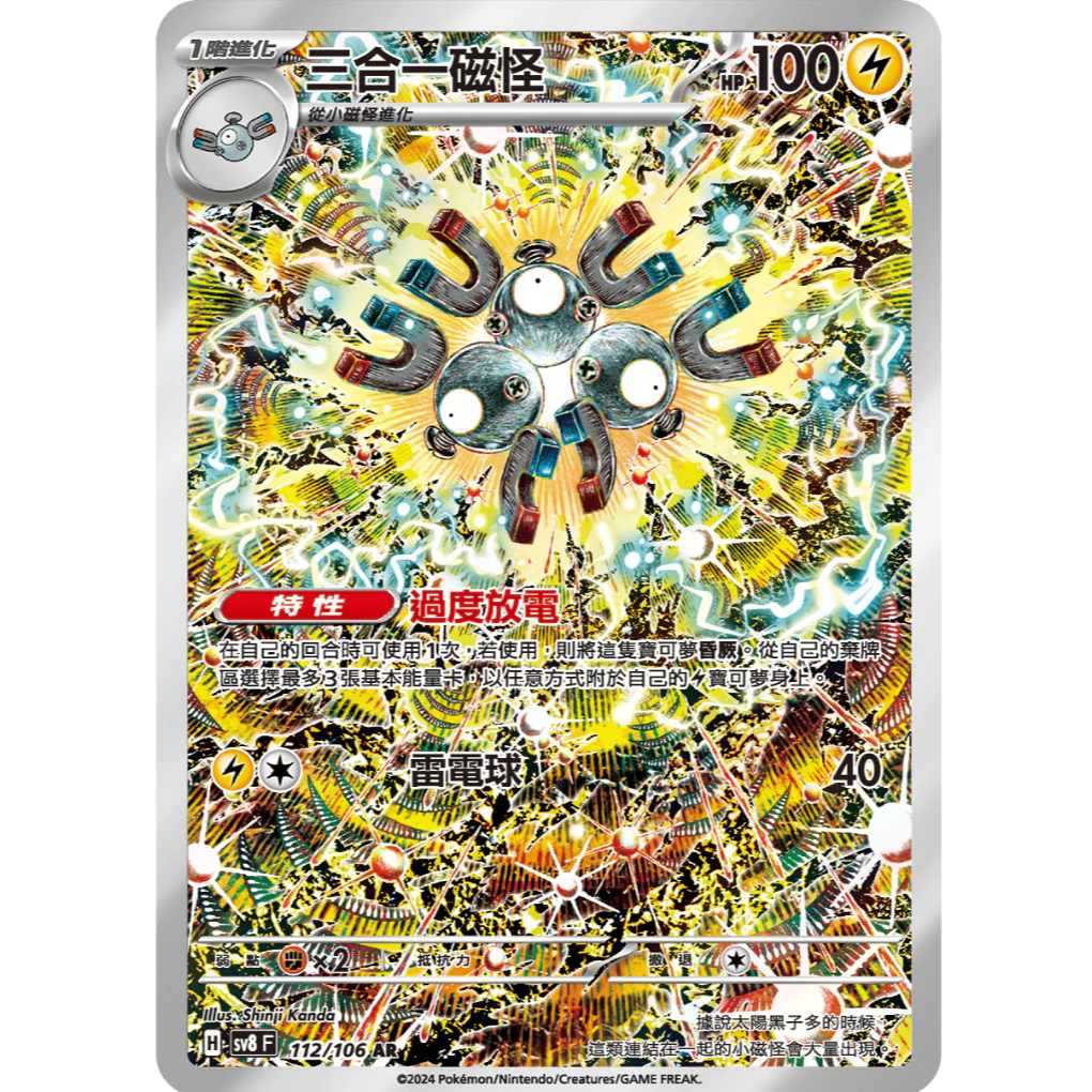 【湘琳淳真】 寶可夢 PTCG 三合一磁怪 AR 全圖 閃卡 SV8 112 中文 正版 卡牌 | 蝦皮購物
