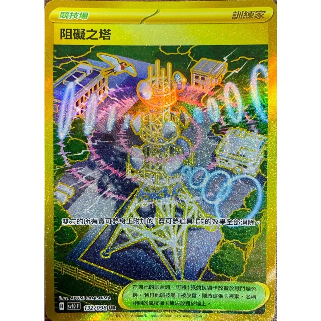 【寶藏角落】阻礙之塔 UR sv10 I 132/098 火箭隊的榮耀 支援者卡 正版中文 寶可夢卡牌 PTCG | 蝦皮購物