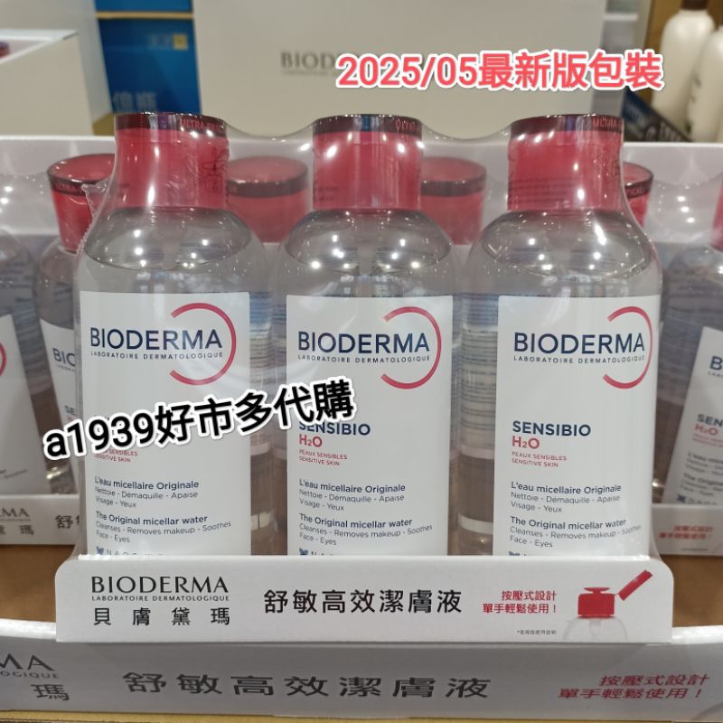 現貨24H出貨•costco好市多代購BIODERMA貝膚黛瑪保濕水潤/舒敏高效潔膚液850ml 貝德瑪卸妝水卸妝液 | 蝦皮購物