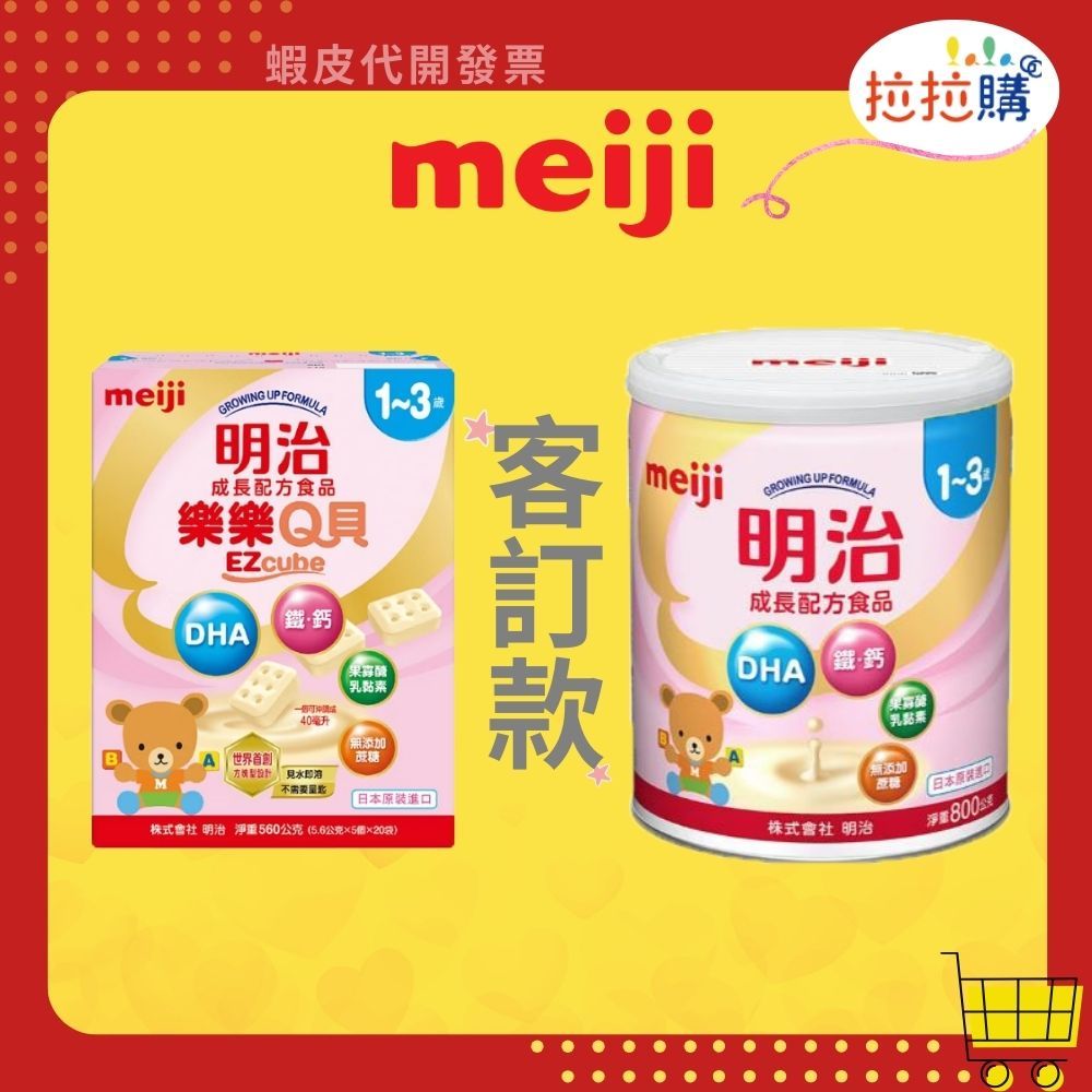 現貨 客訂 拉拉購【明治 meiji】Q貝 罐裝 盒裝 媽咪奶粉 另有箱購宅配免運 | 蝦皮購物