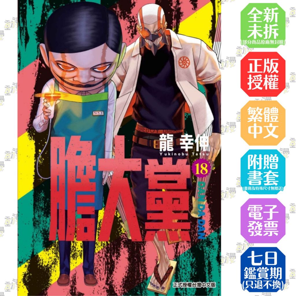 膽大黨 1-17+18《首刷限定版》│贈書套│龍幸伸│東立漫畫│BJ4動漫 | 蝦皮購物