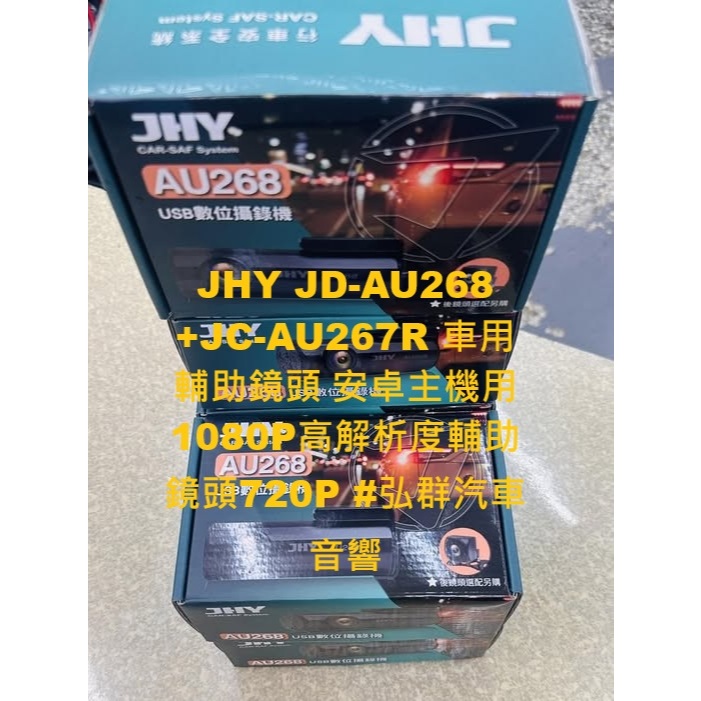 JHY AU268 USB數位攝錄機 前後雙錄 安卓車機專用 行車記錄器 附64G卡支援 au267專用後鏡頭 | 蝦皮購物