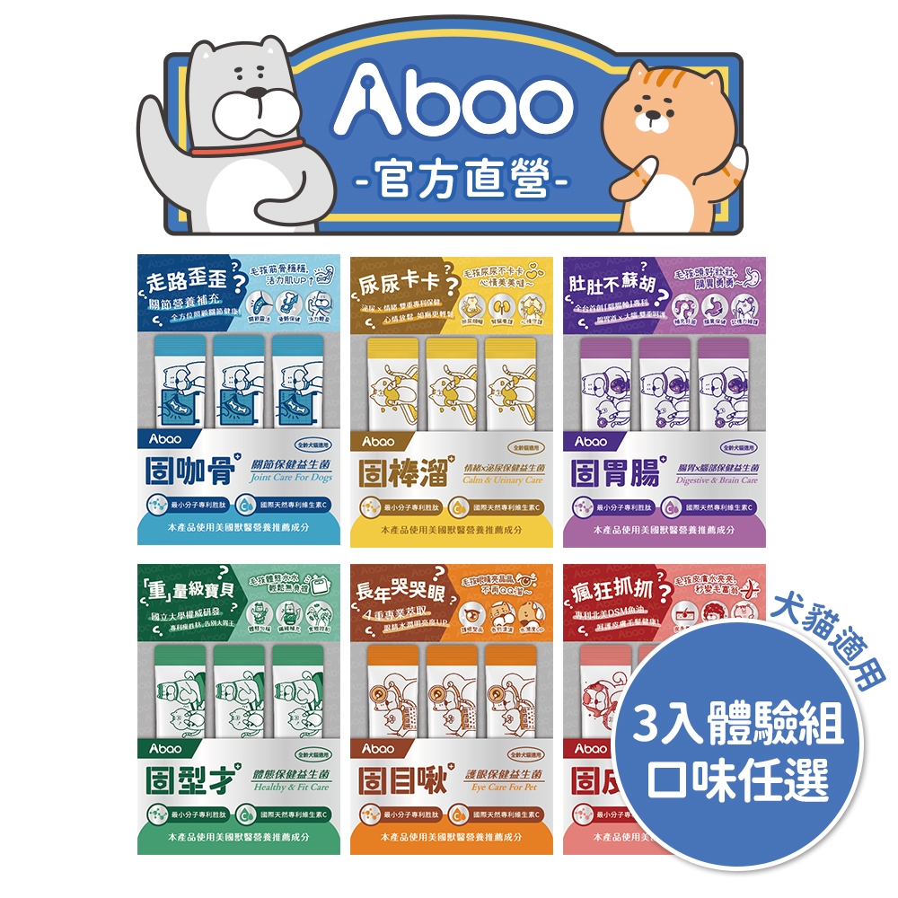 【Abao】6款任選-固系列保健品｜3入體驗組犬貓適用｜關節保健｜腸胃腦部保健｜體重保健｜眼睛保健｜泌尿道保健｜皮毛保健 | 蝦皮購物