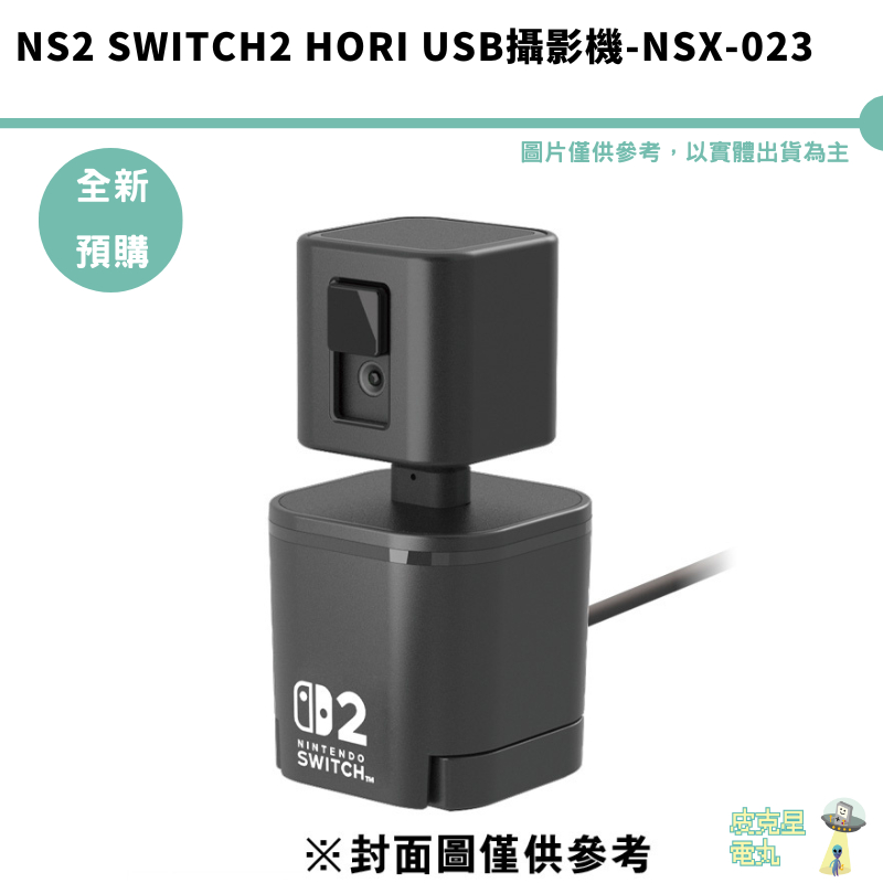 NS2 SWITCH2 HORI USB攝影機-NSX-023【皮克星】全新現貨 | 蝦皮購物