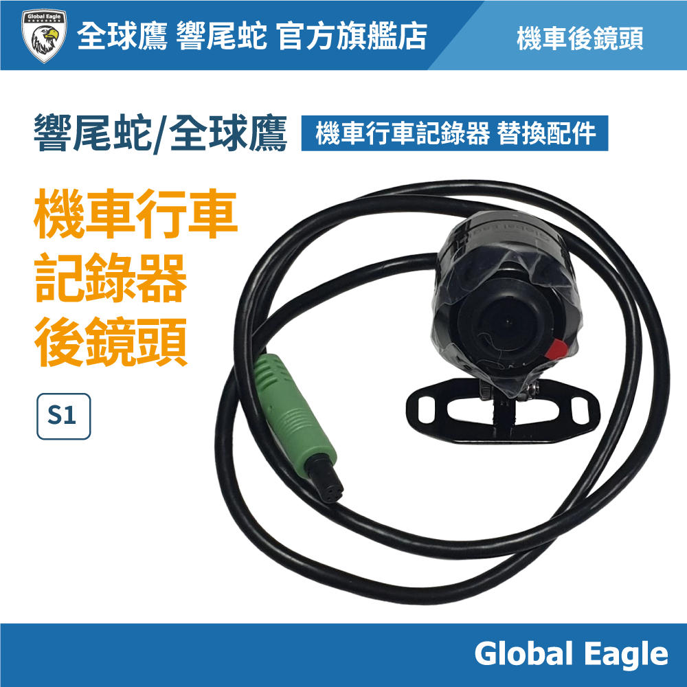 【Global Eagle 全球鷹/響尾蛇】S1 後鏡頭 ｜機車行車記錄器 ｜機車後鏡頭｜機車配件 | 蝦皮購物