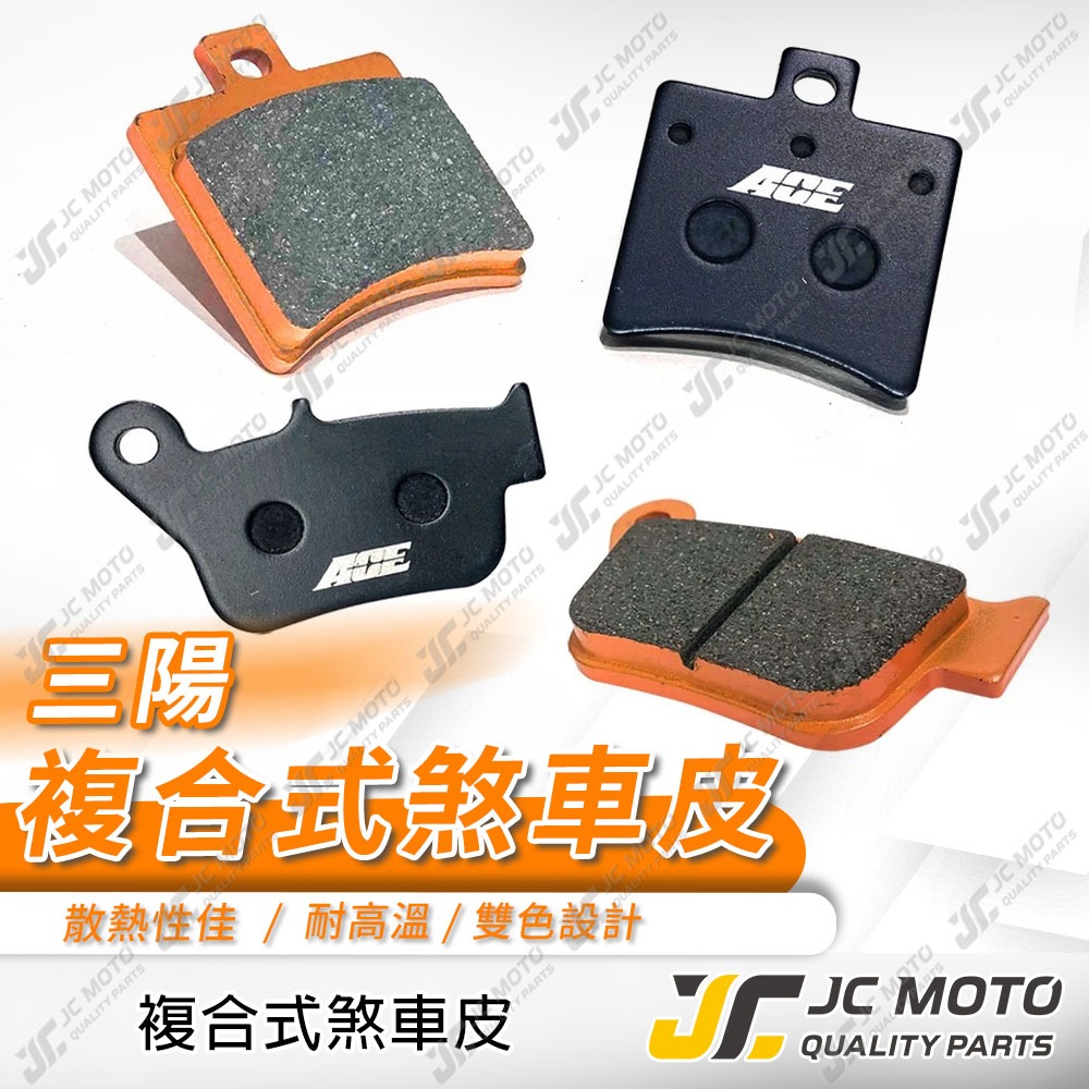 【JC-MOTO】 DRG 煞車皮 來令片 MMBCU 複合式材質 碟煞 JETSL 4MICA CLBCU 三陽 | 蝦皮購物