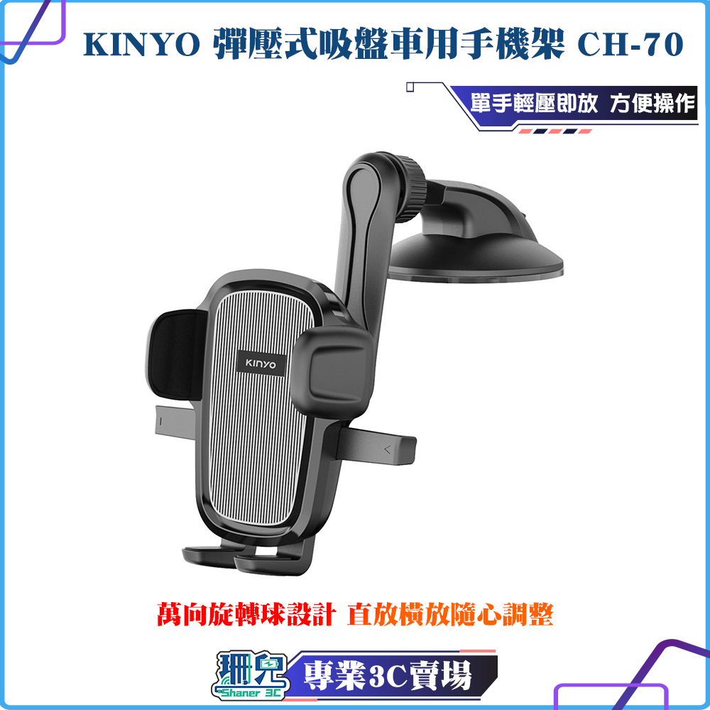 KINYO/耐嘉/彈壓式吸盤車用手機架/CH-70/萬向旋轉球設計/汽車手機架/手機支架/輪軸穩定牢固/適用6.7吋手機 | 蝦皮購物
