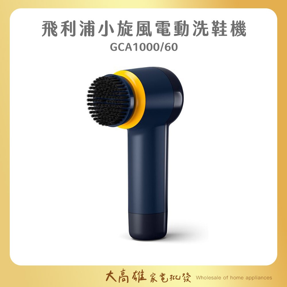 【快速出貨 原廠保固兩年】Philips 飛利浦 小旋風電動洗鞋機 GCA1000/60 | 蝦皮購物