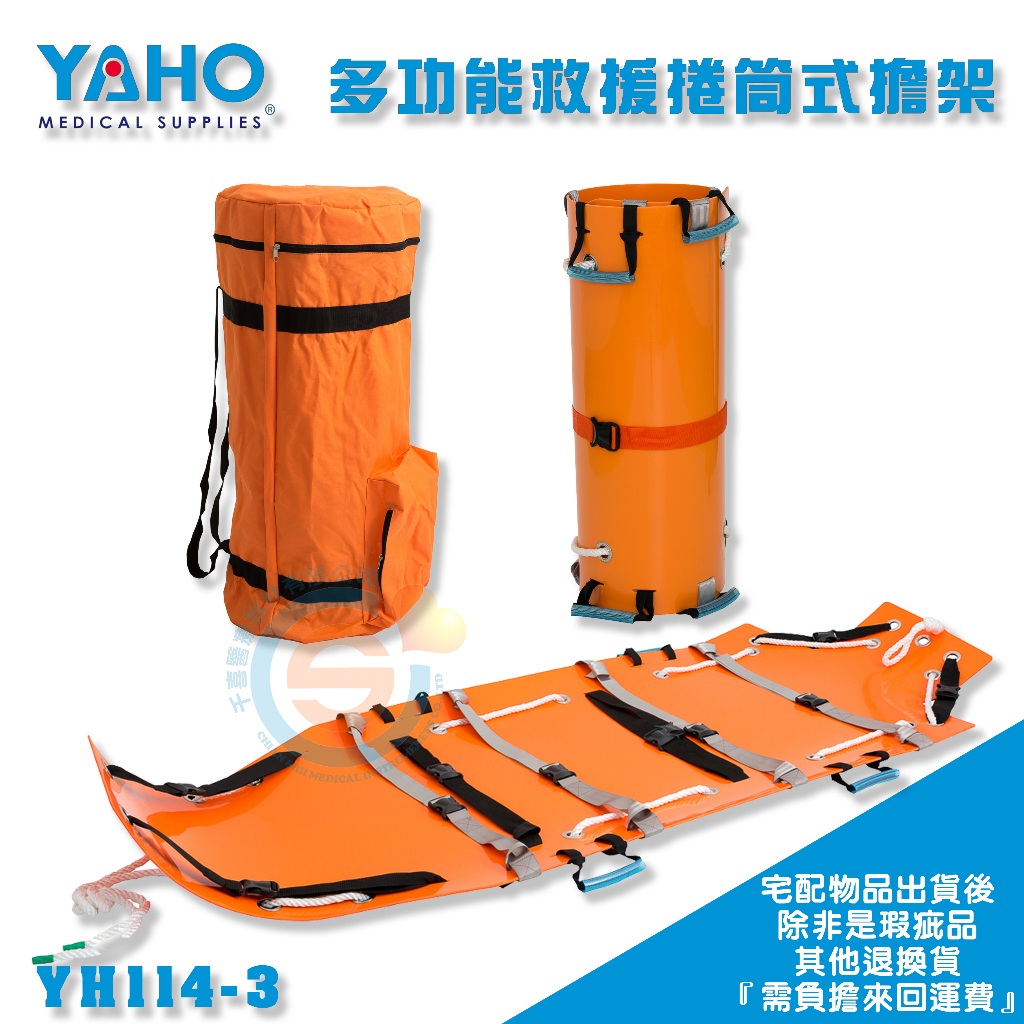 YOHO 耀宏 YH114-3 多功能救援捲筒式擔架 移動擔架 受傷擔架 醫用救護擔架 輔助擔架 | 蝦皮購物