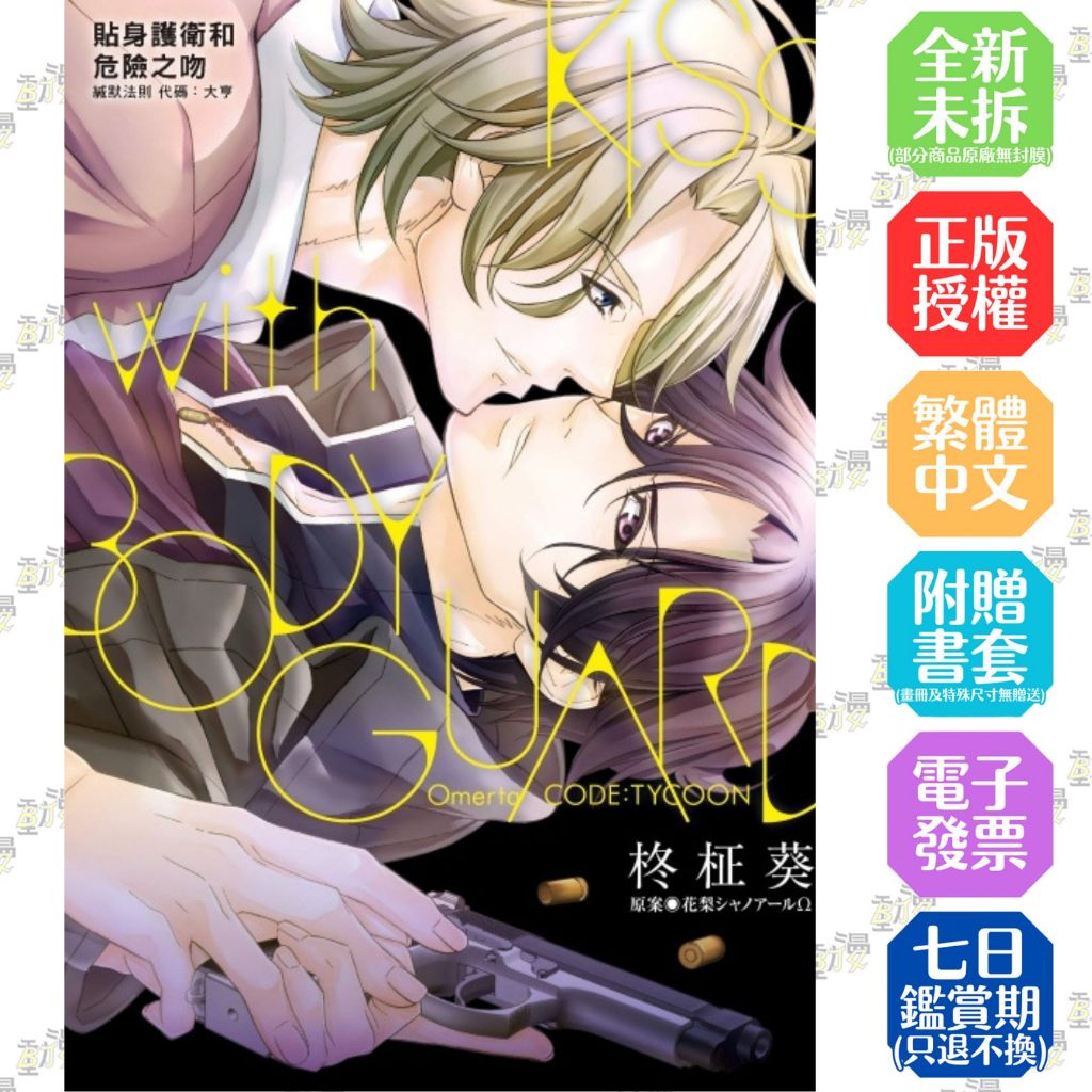 貼身護衛和危險之吻 緘默法則 代碼：大亨《首刷版附典藏卡》│贈書套│柊 柾葵／花梨シャノアールΩ (原案)│東立BL漫畫│BJ4動漫 | 蝦皮購物