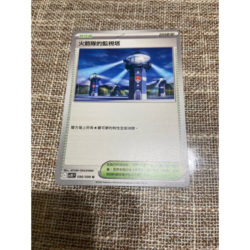 (小熊玩具）寶可夢 中文版 sv10 096/098 U 火箭隊的監視塔 | 蝦皮購物