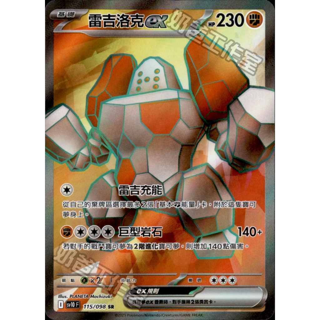 【逐電犬卡舖】寶可夢 PTCG 中文版 火箭隊的榮耀 雷吉洛克ex I sv10 F 115/098 SR | 蝦皮購物