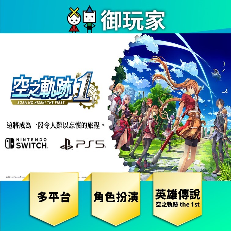 【御玩家】預購 NS Switch PS5 空之軌跡 the 1st 中文 一般 限定版 9/19發售 | 蝦皮購物
