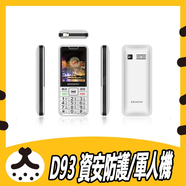 現貨免運 DOOV D93 4G VOLTE 資安機 雙卡雙待 軍人機 科學園區 科技廠 直立式手機 無相機 白色 | 蝦皮購物