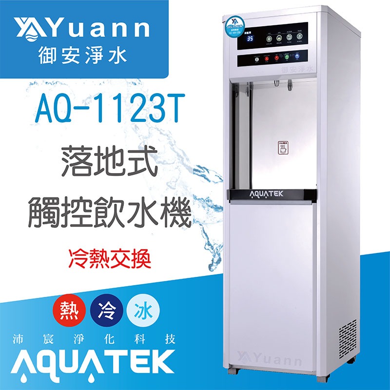 沛宸 觸控三溫飲水機 / AQ-1123T / 冷熱交換 | 蝦皮購物