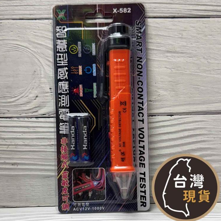 (含稅) 智慧型感應測電筆 X-582 可調靈敏度 可測電壓 測電筆 鑫茂 XINMAO 驗電筆 電壓筆 | 蝦皮購物