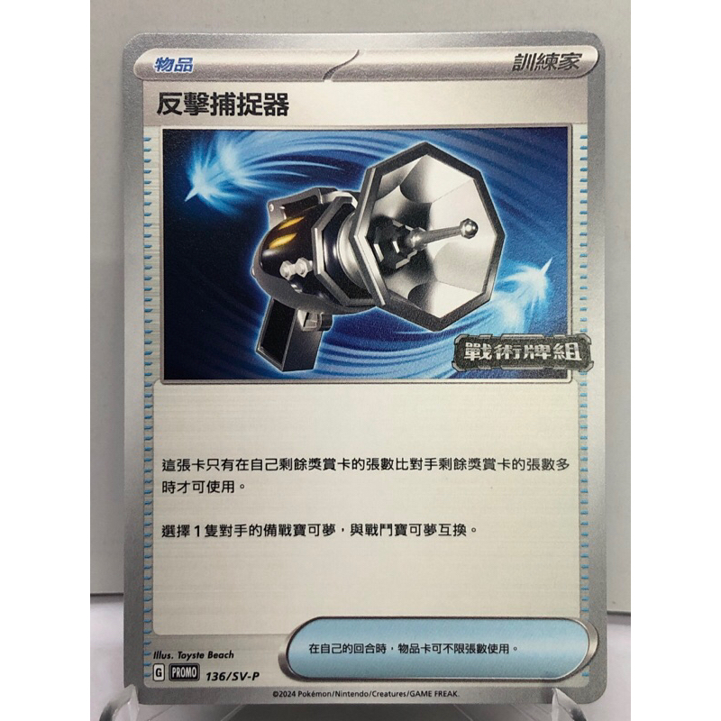 【大安瘋】PROMO 136/SV-P｜反擊捕捉器｜物品｜PTCG 寶可夢卡牌 正版中文 | 蝦皮購物