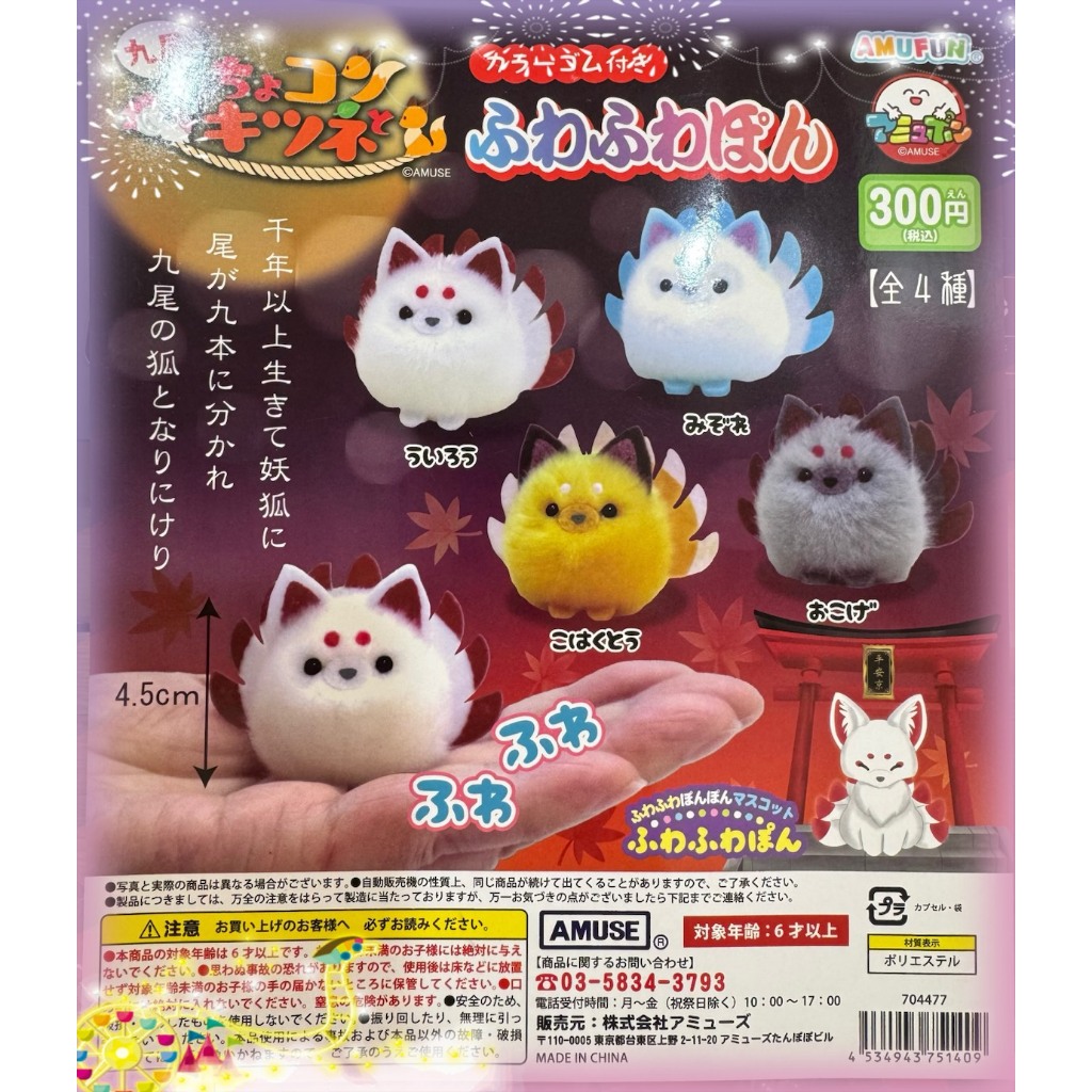 現貨 AMUFUN 毛茸茸 小巧九尾狐 布偶 吊飾 全4款 扭蛋 轉蛋 | 蝦皮購物