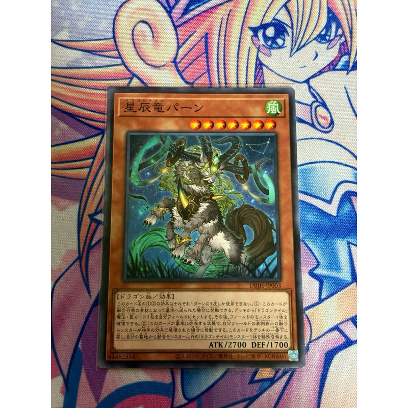 「Akira」遊戲王 DBJH-JP003 星辰龍 潘恩 (普卡) | 蝦皮購物